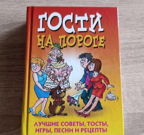 Книга Гости на пороге