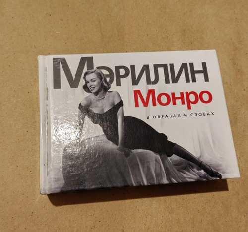 Фото книга Мерилин Монро