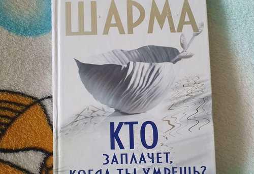 Книга Робин Шарма "Кто заплачет, когда ты умрёшь"