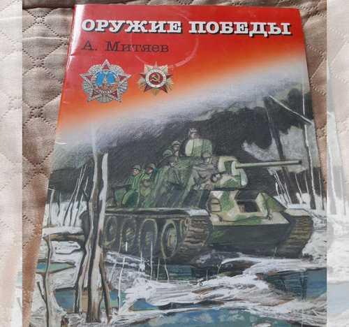 Книга оружие победы