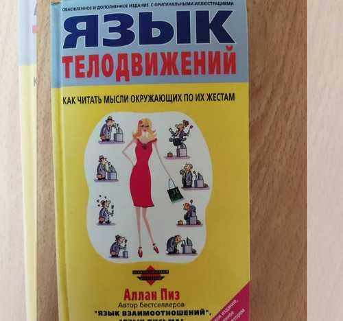 Язык телодвижений. Аллан Пиз