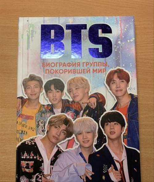 Bts биография группы покорившей мир книга