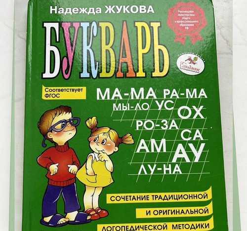 Букварь Надежда Жукова, формат А4