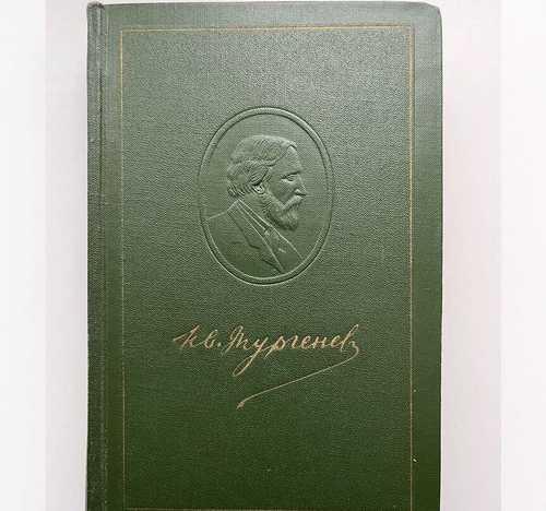 Тургенев. Собрание сочинений в 10 томах. 1954 г