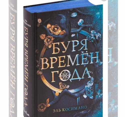 Книга "буря времён года"