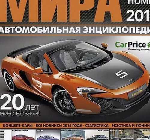 Журнал Автомобили Мира 2016