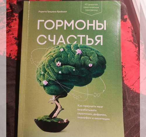 Книга гормоны счастья