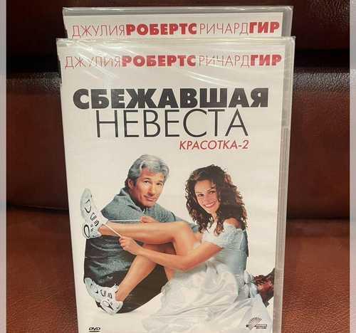 DVD диск сбежавшая невеста красотка -2