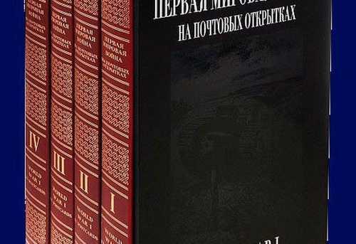 Первая Мировая Война на Почтовых Открытках. 4 тома