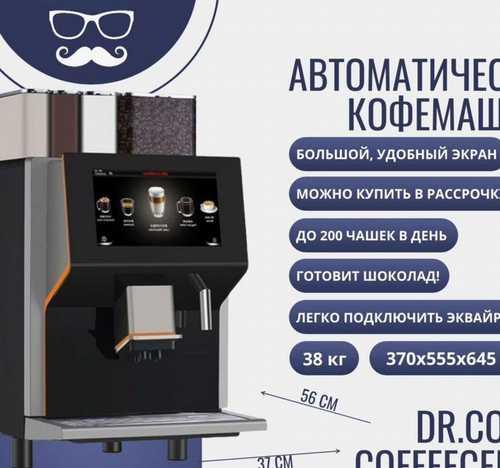 Кофемашина Dr.Coffee CoffeeCenter (MDB) Кофе центр