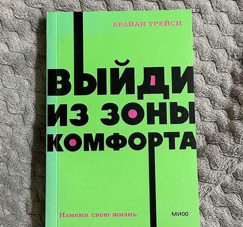 Книга "выйдти из зоны комфорта" брайан трейси