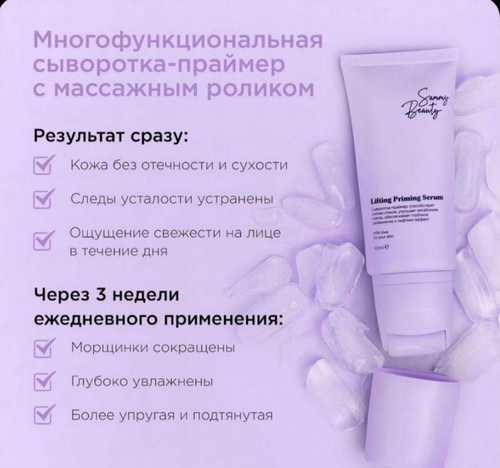 Сыворотка праймер с массажным роликом Sammy beauty