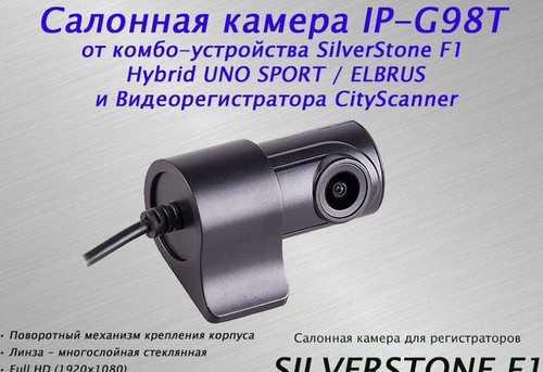 Салонная камера IP-G98T для SilverStone F1