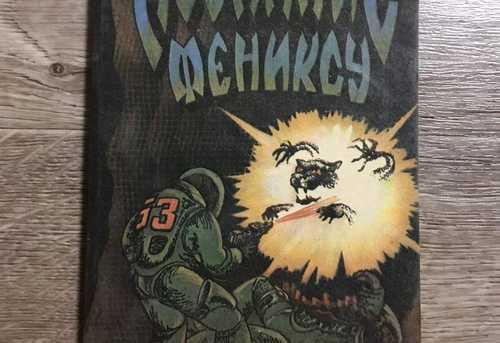 Азимов, А; Каттнер, Г; Мур, К Послание фениксу