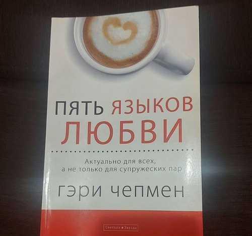 Книга 5 языков любви