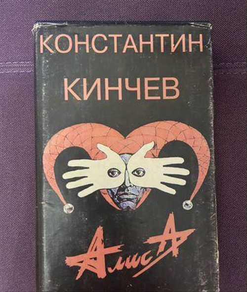 Книга Константин Кинчев Алиса