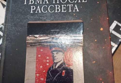 Книга тьма после рассвета