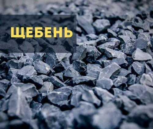 Щебень