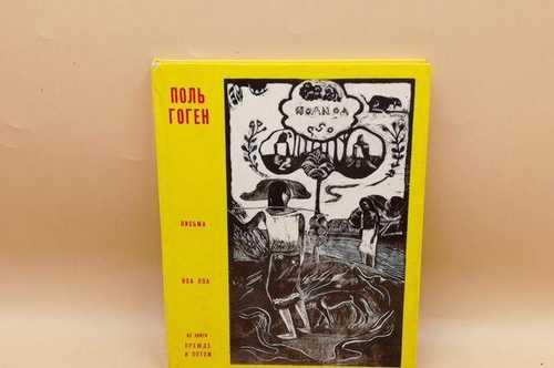 Книга Поль Гоген Письма Ноа Ноа 1972 г. Живопись