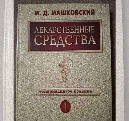 Лекарственные средства М.Д. Машковский