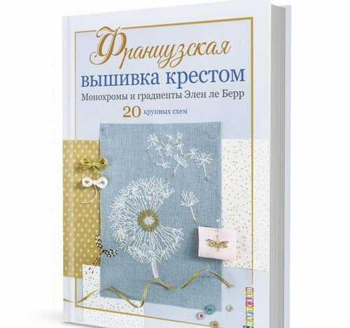 Книга Французская вышивка крестом Элен ле Берр