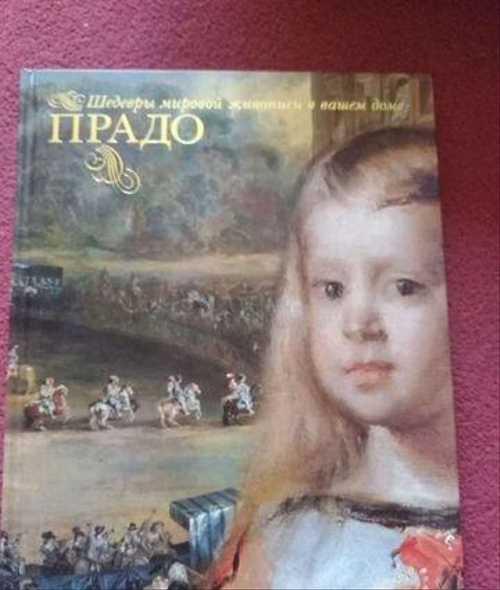 Новая книга Прадо Шедевры мировой живописи в вашем