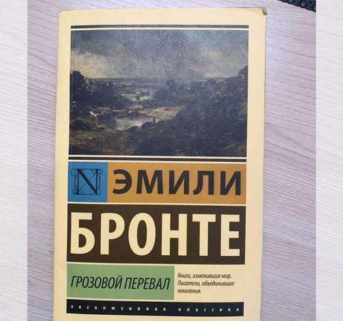 Книга Эмили Бронте Грозовой перевал