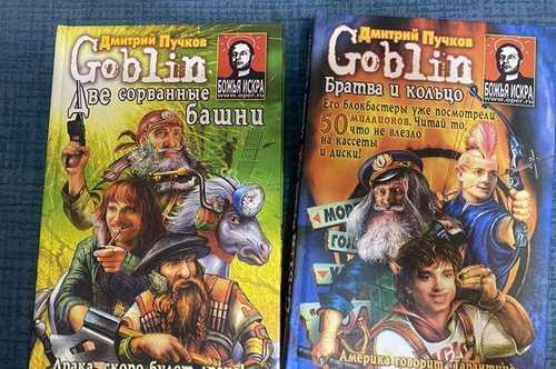 Книги Дмитрий Пучков Goblin