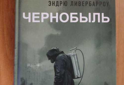 Чернобыль книга