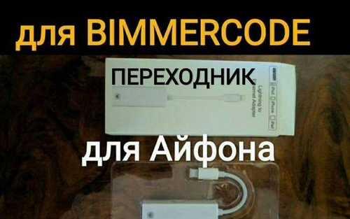 Переходник для iPhone и Enet кабеля BimmerCode BMW