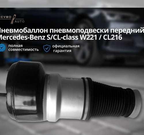 Пневмобаллон Mercedes W221 CL216 4Matic передний