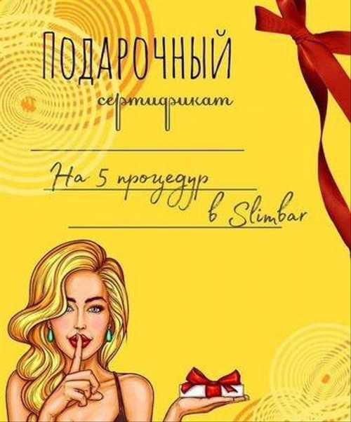 Подарочный сертификат