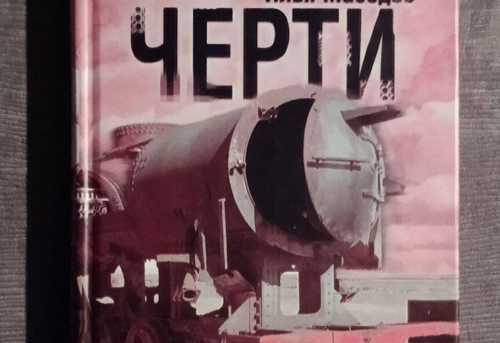 Илья Масодов "Черти"