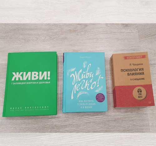 Книги "Психология влияния", "Живи легко", "Живи"