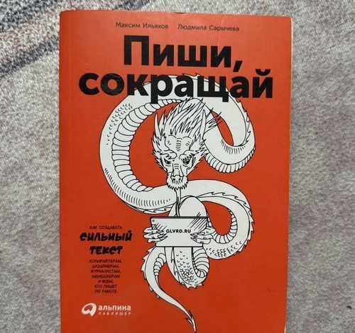 Книга Максим Ильяхов "Пиши, сокращай"