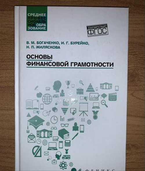 Учебник финансовая грамотность 5 7 липсиц. Основы финансовой грамотности учебник. Основы финансовой грамотности учебник для СПО.