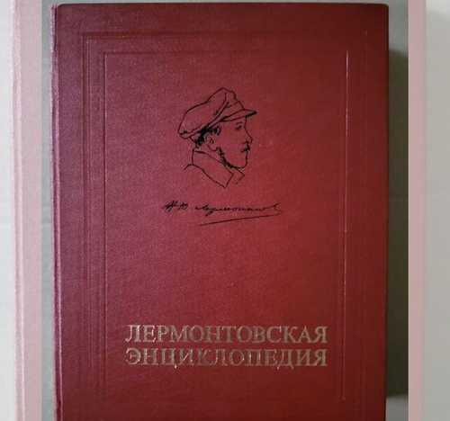 Лермонтовская энциклопедия, 1981 г