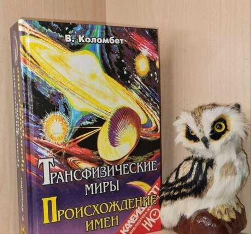 Коломбет В. Трансфизические миры. Происхождение им