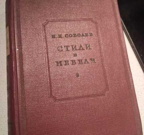 Стили в мебели Н.Н.Соболев