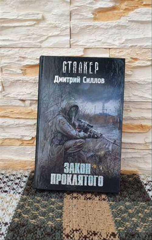 Книга сталкер "Закон проклятого"