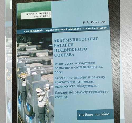 Осинцев Аккумуляторные батареи подвижного состава