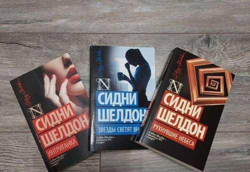 Книги детективы Сидни Шелдон