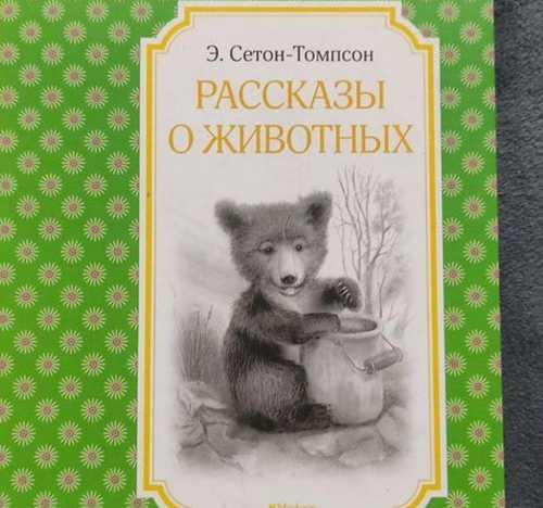 Книга детская Сетон-Томпсон Рассказы о животных