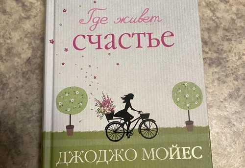 Книга "Где живет счастье" Джоджо Мойес