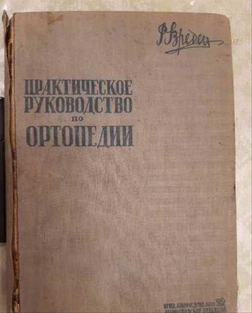 Ортопедия Р. Р. Вреден Медицина 1936г