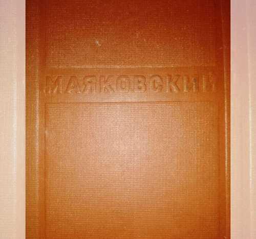 Маяковский книга, пьесы в стихах