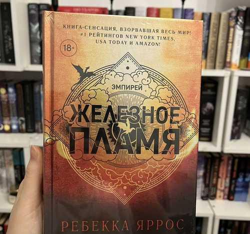 Книга Железное пламя Ребекка Яррос