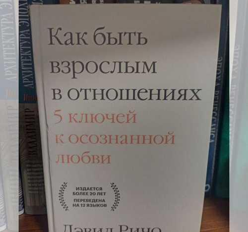 Дэвид Ричо. Как быть взрослым в отношениях