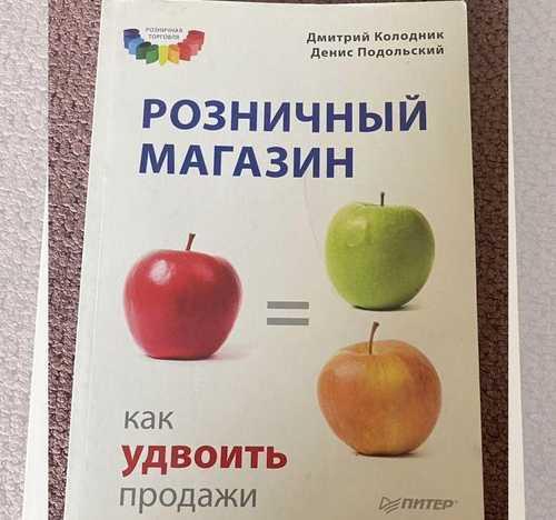 Книга. Розничный магазин. Как удвоить продажи