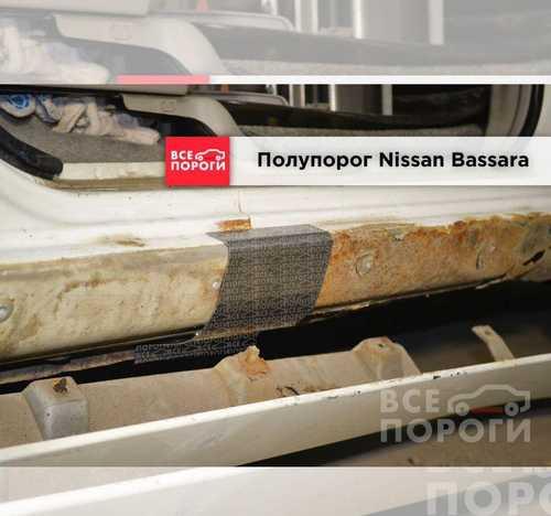 Nissan Bassara пороги